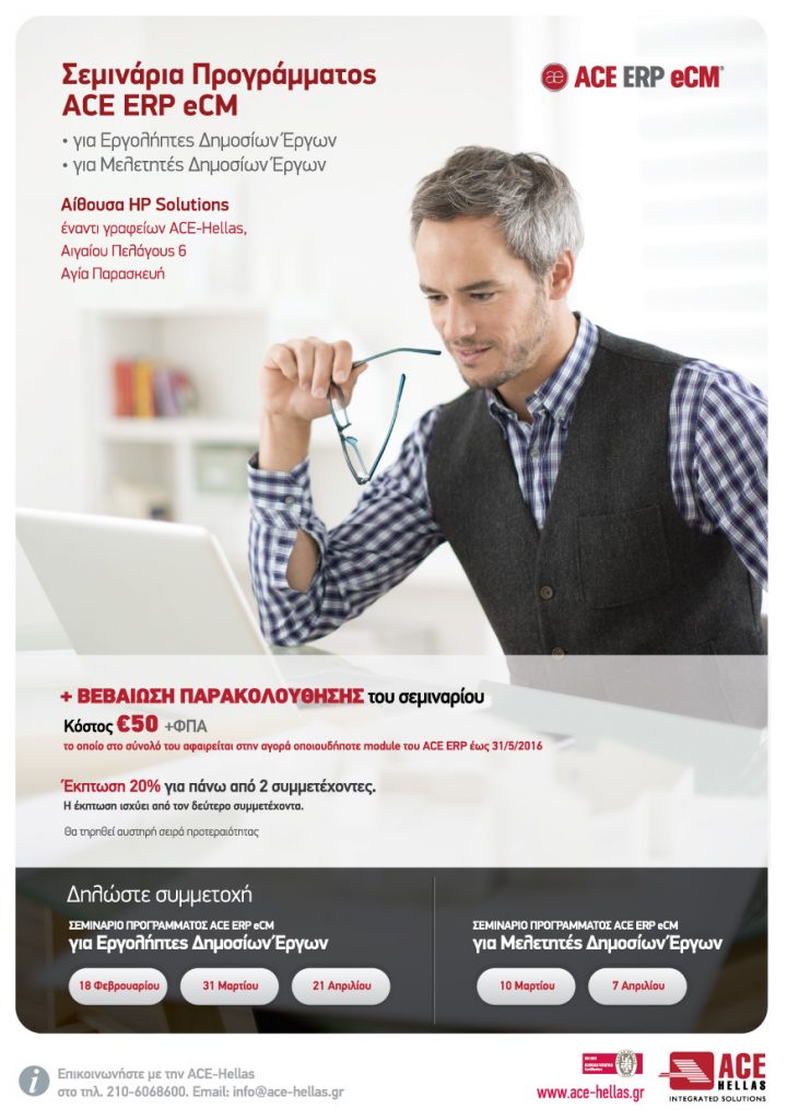 Σεμινάρια Προγράμματος ACE ERP eCM - ACE-Hellas S.A.